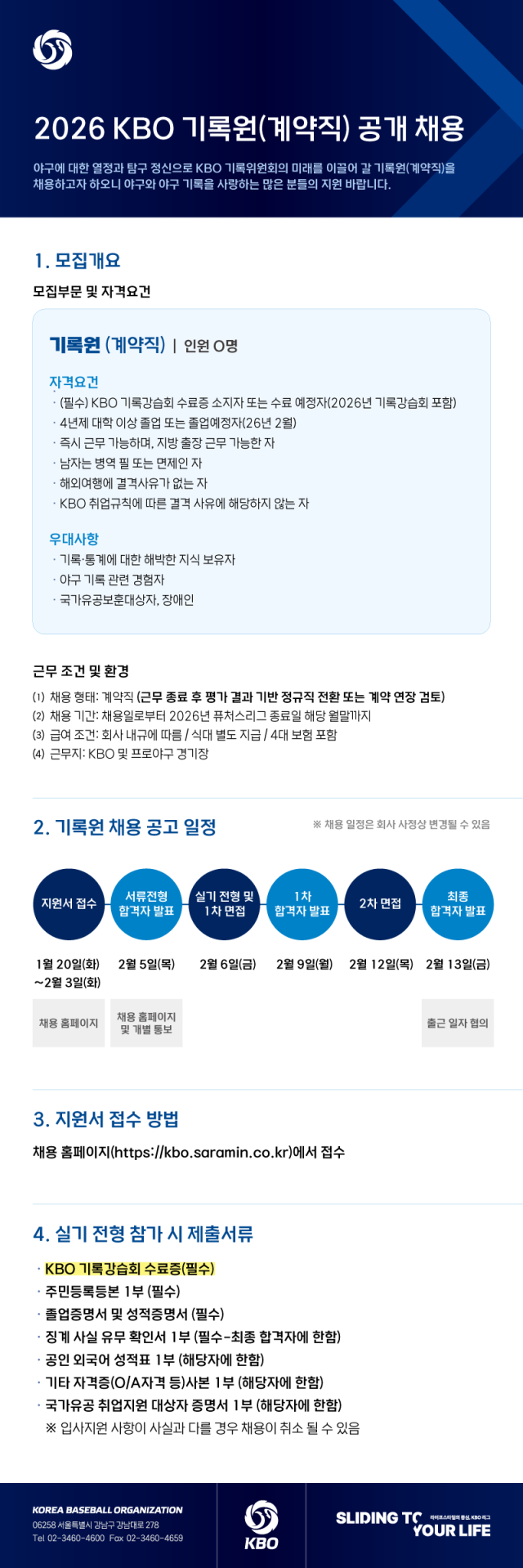 KBO, 2026 KBO 기록원(계약직) 공개 채용