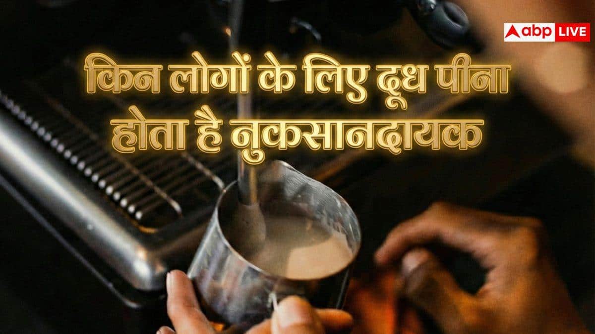 Milk side effects: हर किसी के लिए नहीं होता दूध, जानें किसके लिए बन जाता है जहर?