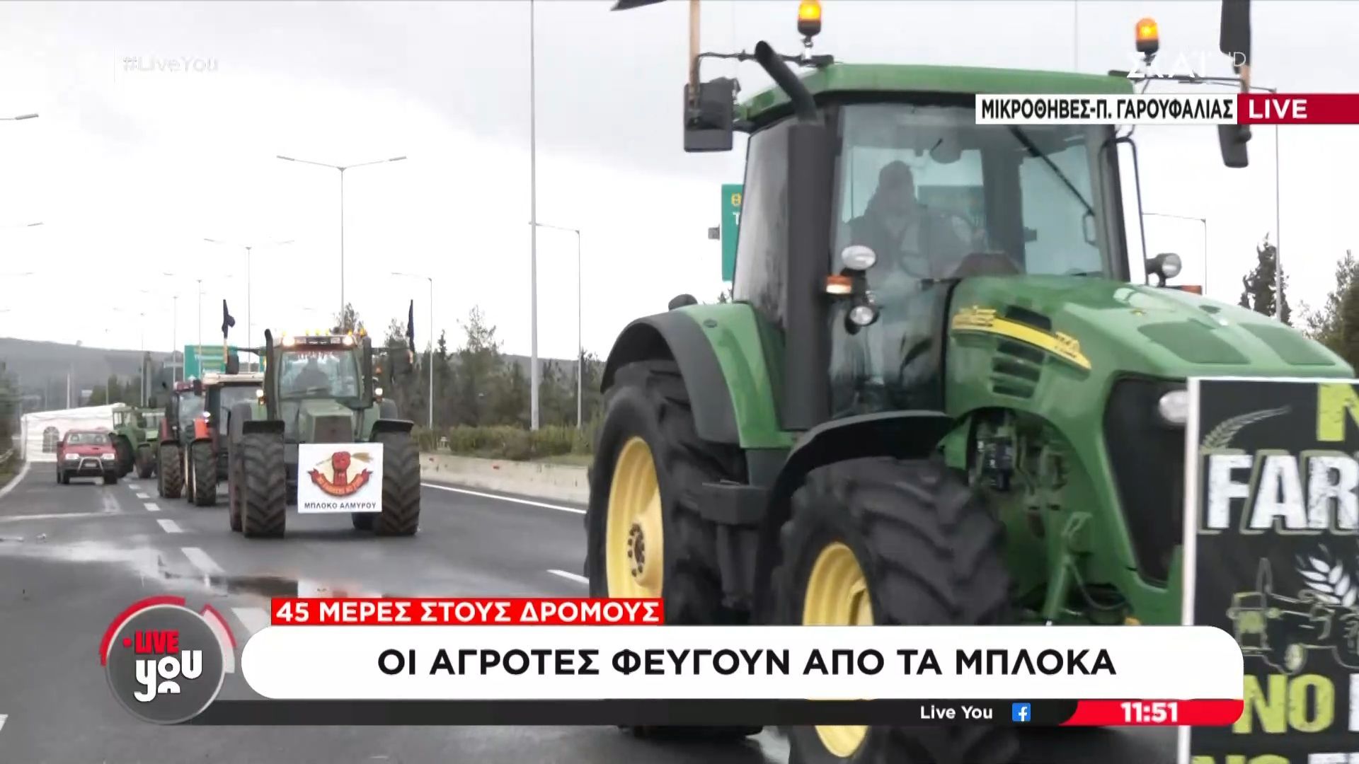 Οι αγρότες αποχωρούν από τα μπλόκα