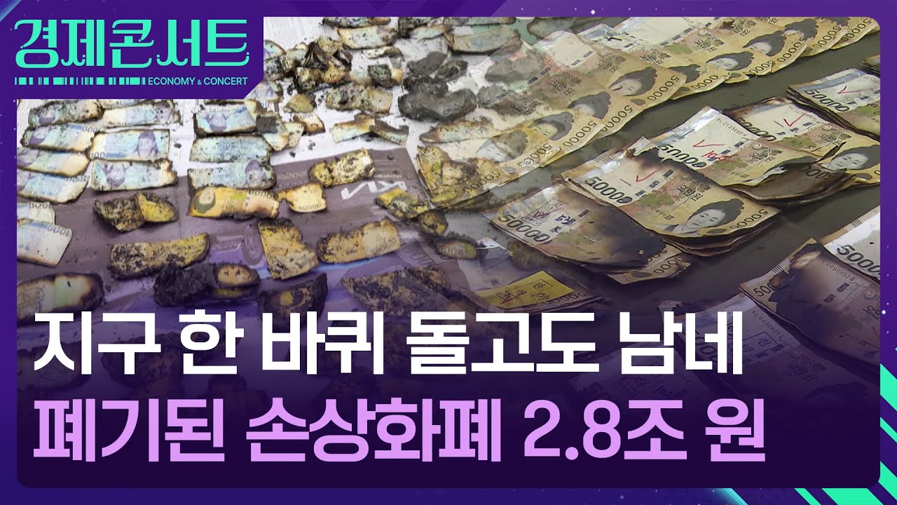 장판에 눌리고 습기 먹고… '버리는 돈' 2조 8천억 [경제콘서트] / KBS 2026.01.20.
