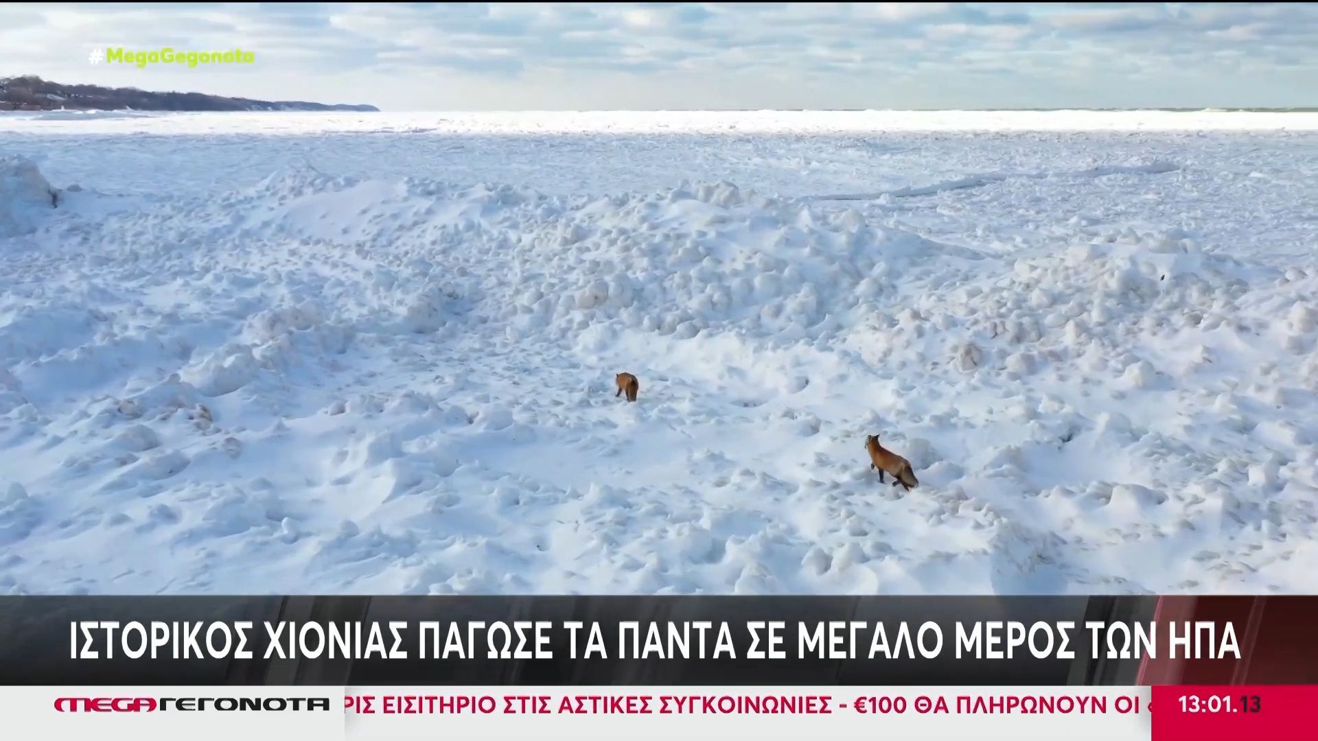 Ιστορικός χιονιάς πάγωσε τα πάντα σε μεγάλο μέρος των ΗΠΑ – Τουλάχιστον ...