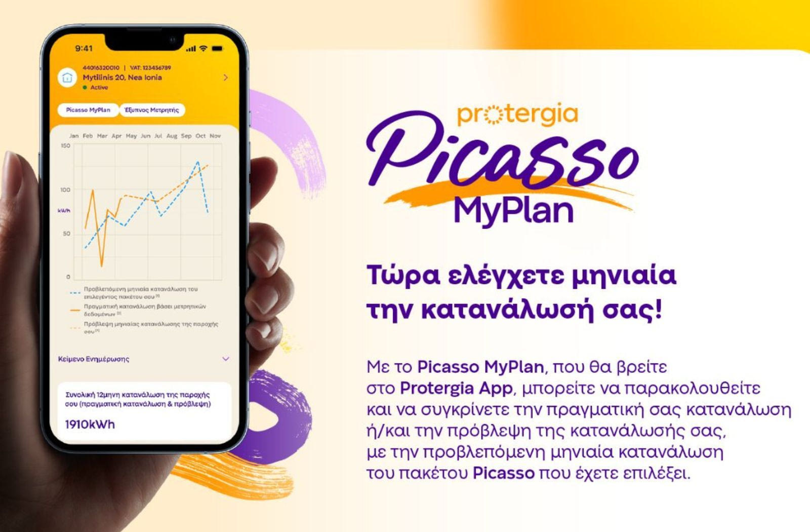 Protergia Picasso MyPlan: κάνει τον έλεγχο του λογαριασμού ρεύματος ...