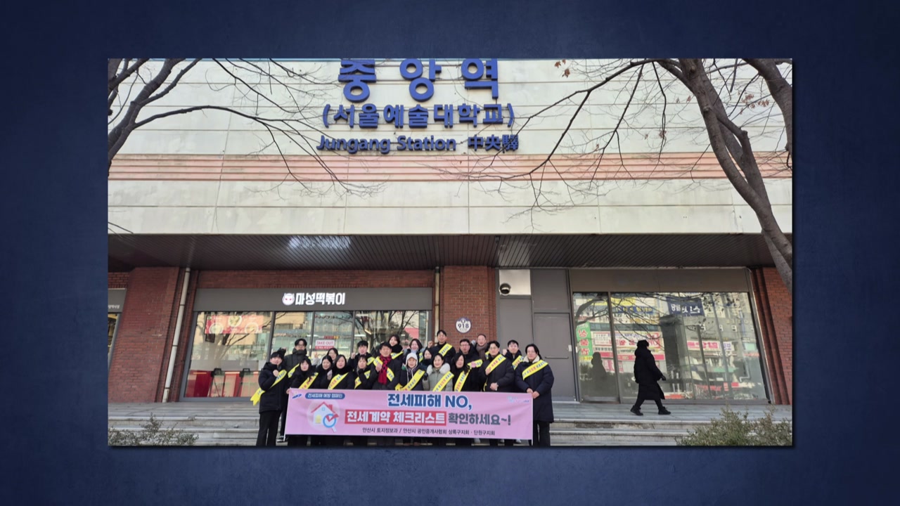 [경기] 안산시, 매달 24일 '전세 피해 예방의 날'로 지정 / YTN