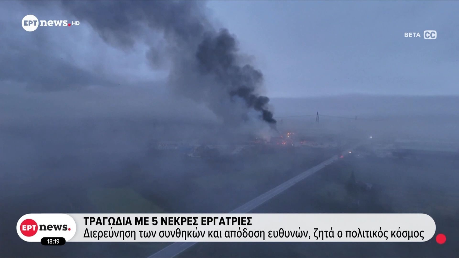 Τραγωδία με πέντε νεκρές εργάτριες: Διερεύνηση των συνθηκών και απόδοση ...