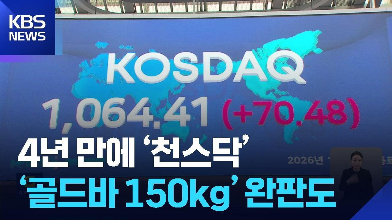 4년 만에 '천스닥'…골드바 150kg 하루 만에 완판 / KBS 2026.01.27.