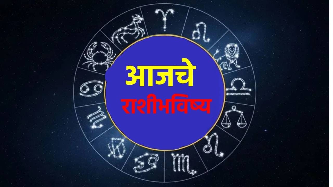 Horoscope today 27th January 2026: आजचं भविष्य वाचायला विसरू नका, नाही ...