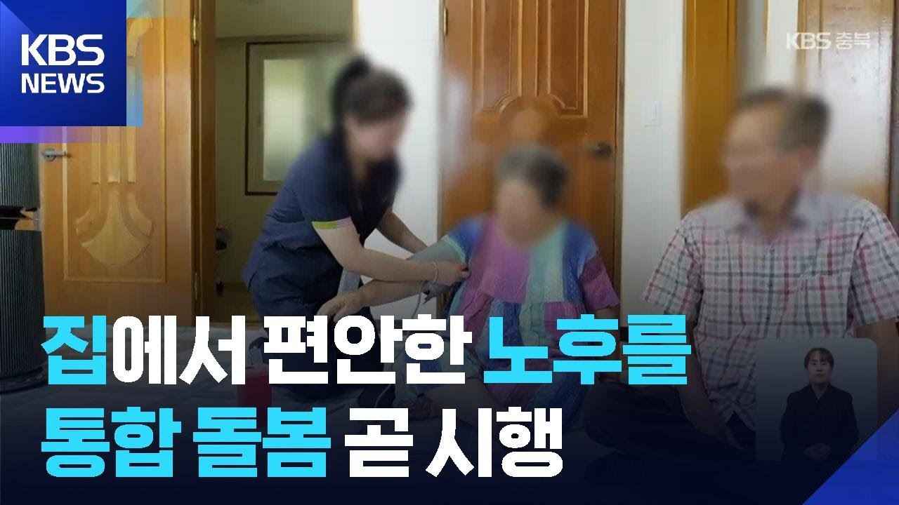 내 집에서 편안한 노후를… '통합 돌봄' 두 달 앞으로 / KBS 2026.01.27.