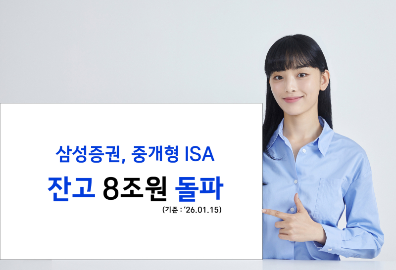 삼성證, 중개형 ISA 잔고가 8조 돌파