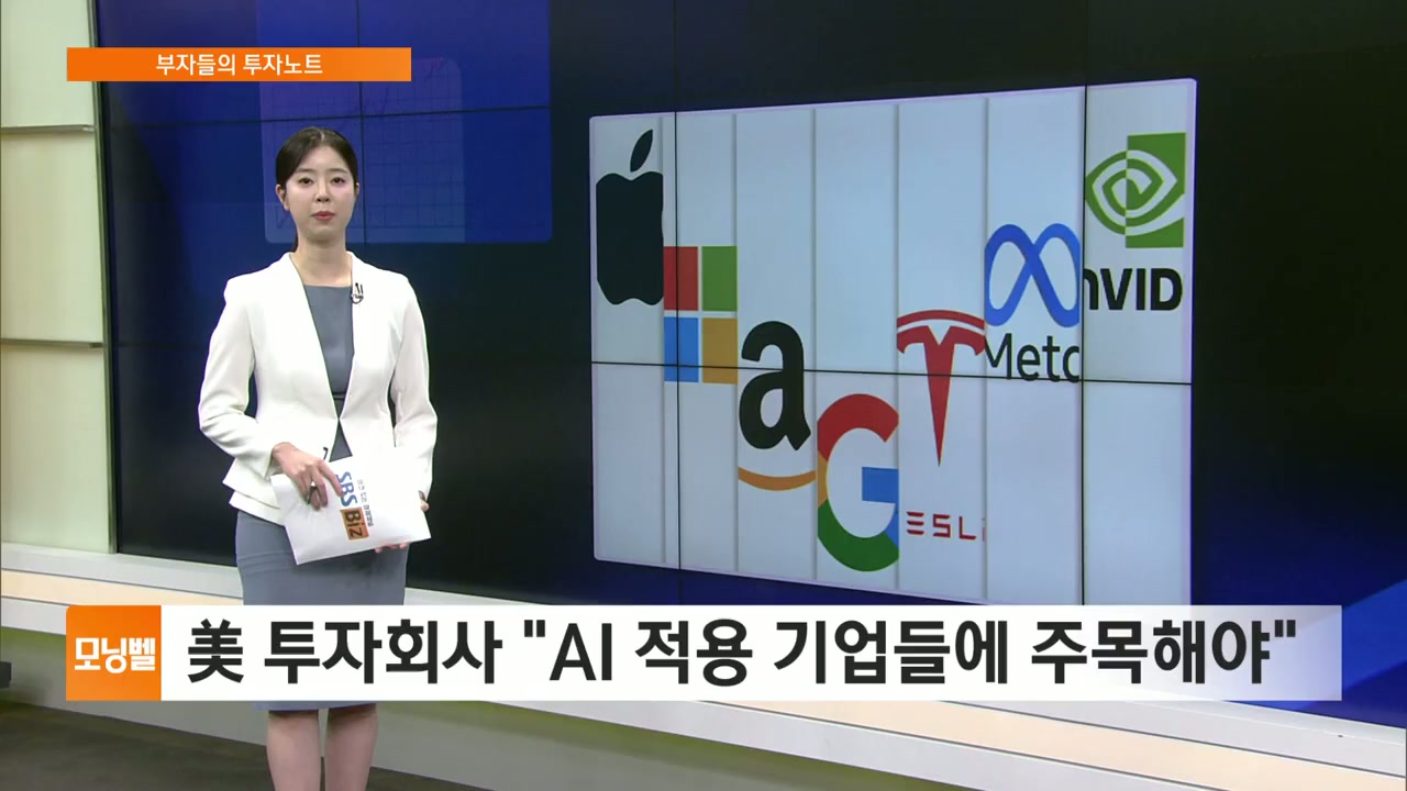 [부자들의 투자노트] 美 투자회사 "AI 적용 기업들에 주목해야"