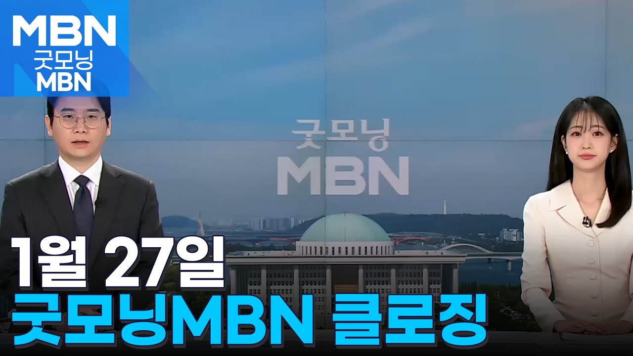 1월 27일 굿모닝MBN 클로징 [굿모닝 MBN]
