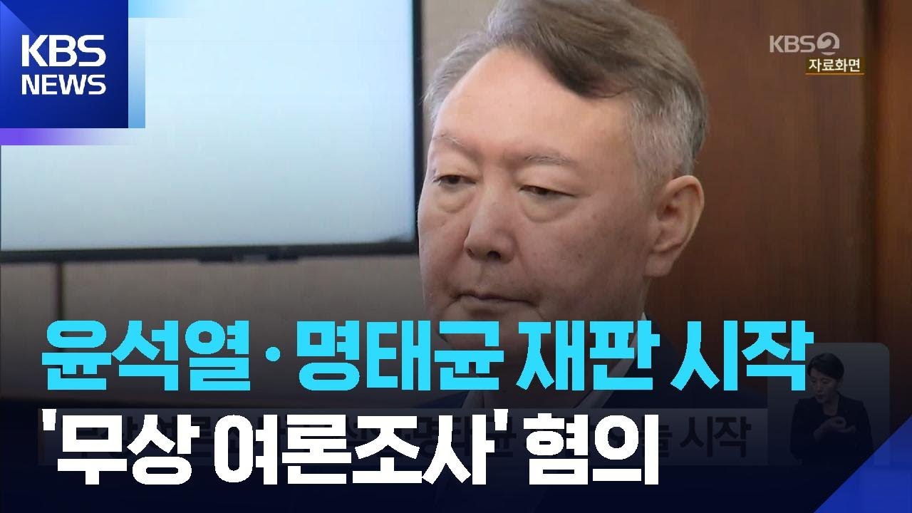 ‘무상 여론조사’ 윤석열·명태균 재판 오늘(27일) 시작 / KBS 2026.01.27.