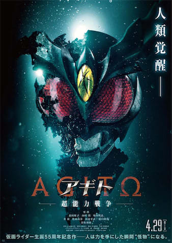 【仮面ライダー生誕55周年記念作】『アギトー超能力戦争』4月29日公開決定!