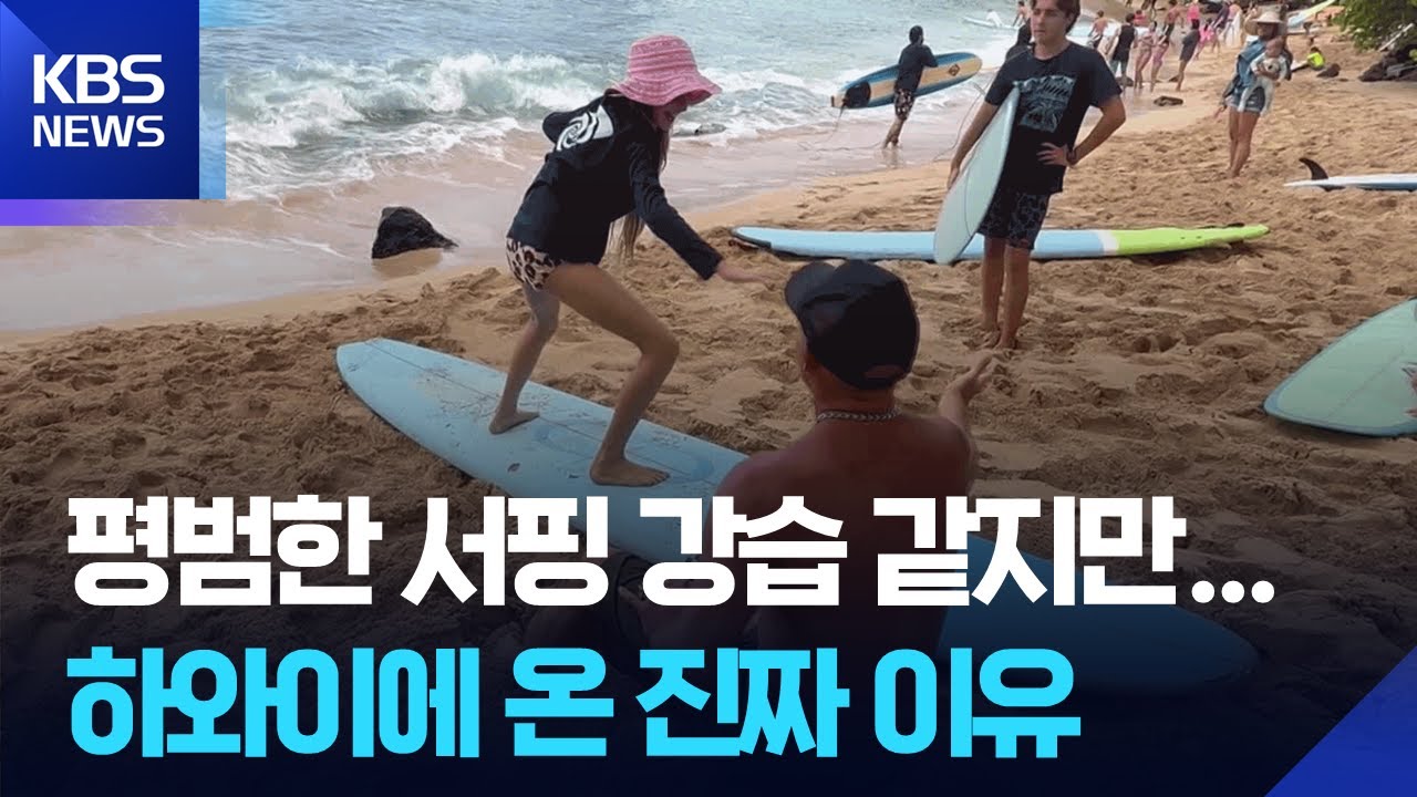 [글로벌K] 하와이 바다에서 벌어지는 특별한 수업 / KBS 2026.01.27.