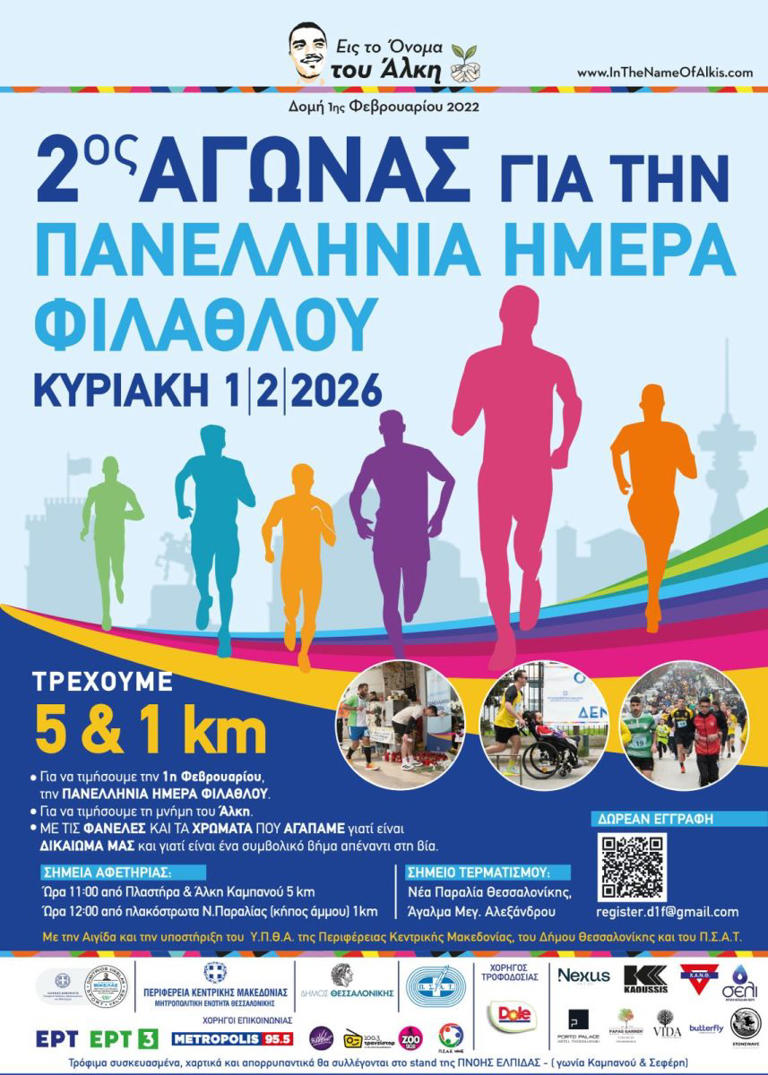 2ος αγώνας δρόμου για την Πανελλήνια Ημέρα Φιλάθλου «Εις το όνομα του Άλκη»