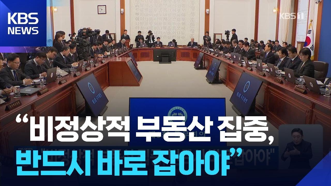 비정상적 부동산 집중, 반드시 바로 잡아야 / KBS 2026.01.27.