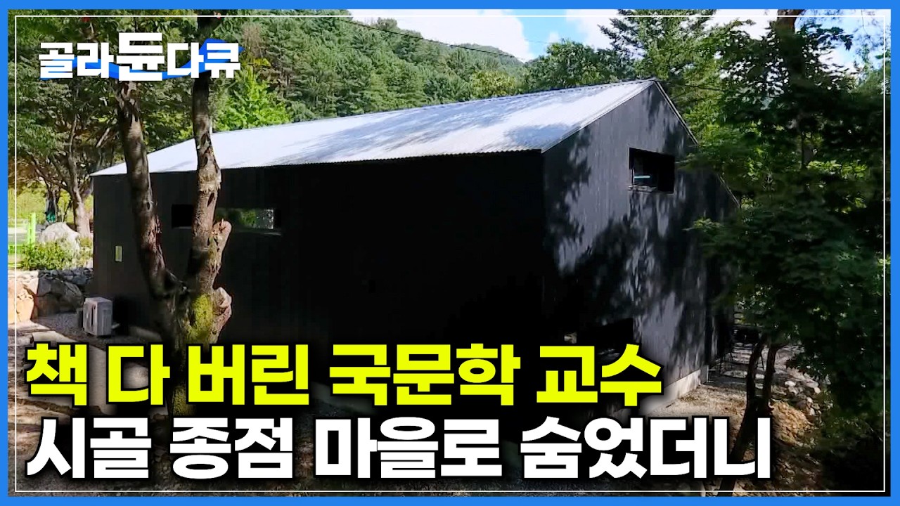 없는 듯이 살고 싶었다 국문학 교수가 은퇴 후 책 다 버리고 시골로 귀촌했더니 ｜벽을 커튼처럼 쓰는 집｜20년 동안 기다린 시골 ...