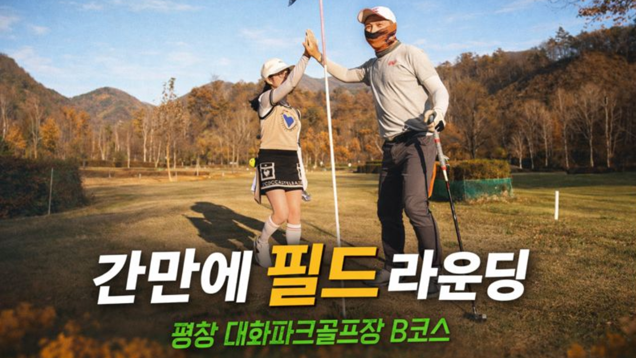 공원에서 37일 동안 골프를 쳤지만 평창에서의 즐거움은 고통에도 아랑곳하지 않았다