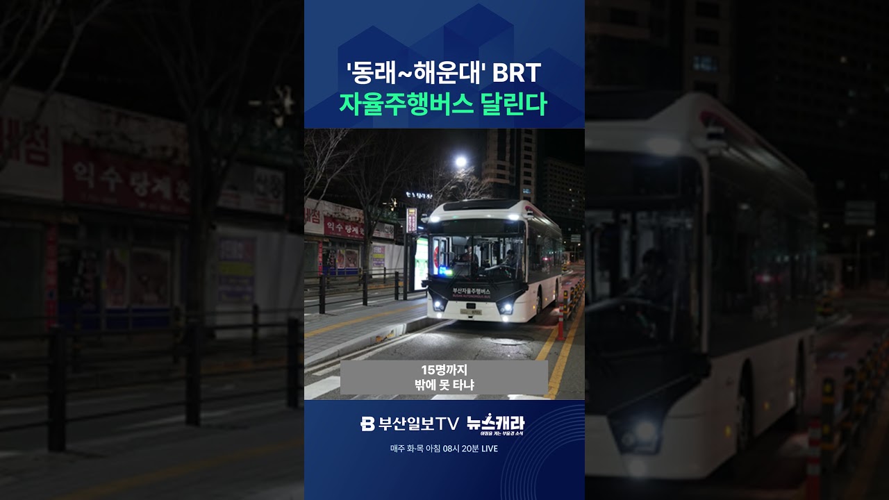 '동래~해운대' BRT 자율주행버스 달린다