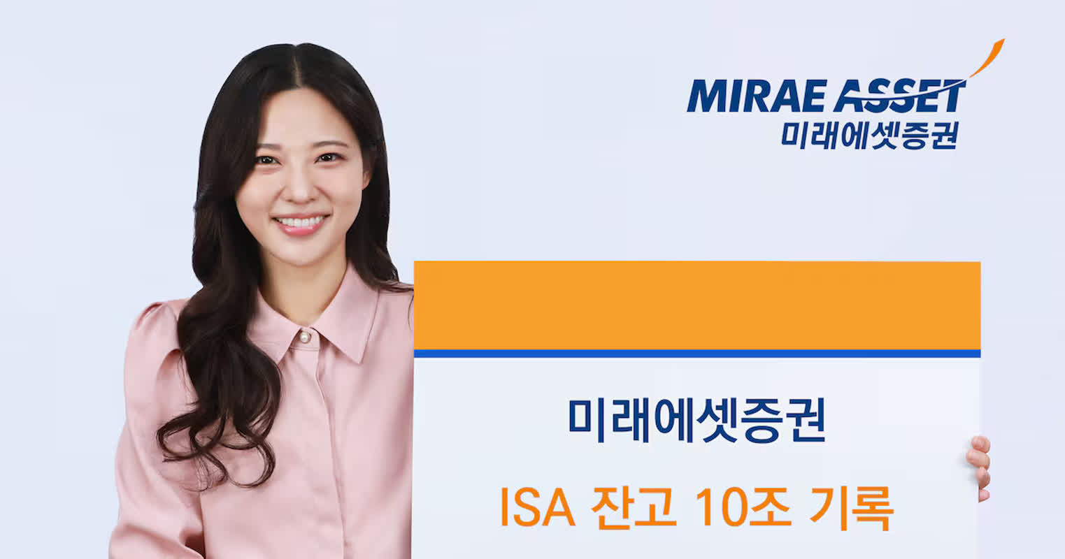 미래에셋證, ISA 잔고 10조원 기록… “통합 자산관리 서비스 고도화”