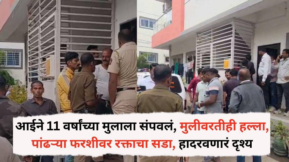Pune crime news: पुण्यातील वाघोलीत भयंकर घटना, आईने 11 वर्षांच्या ...