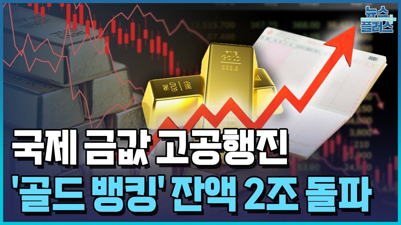 1년 수익 70%... 골드 뱅킹, 열 달 새 잔액 2배로 / 한국경제TV뉴스