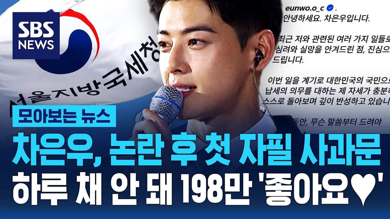 차은우, 논란 후 첫 자필 사과문…하루 채 안 돼 198만 '좋아요♥' / SBS / 모아보는 뉴스
