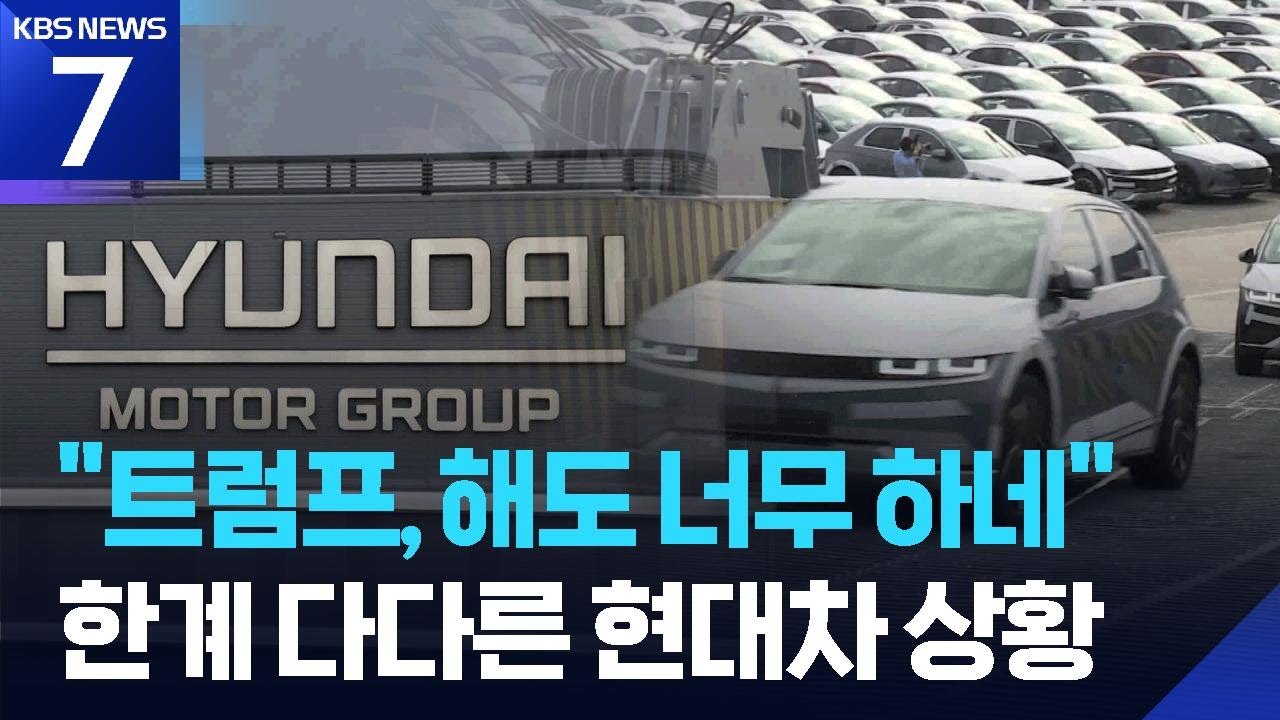 발등에 불 떨어진 자동차 업계 "더 버틸 여력 없다" / KBS 2026.01.27.