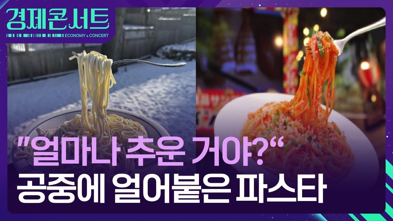 AI 아니야?…공중에 얼어붙은 파스타 [경제콘서트] / KBS 2026.01.27.