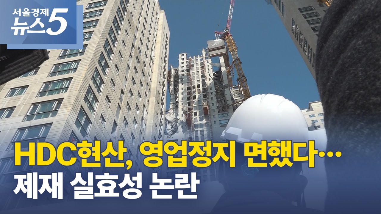 HDC현산, 영업정지 면했다…제재 실효성 논란