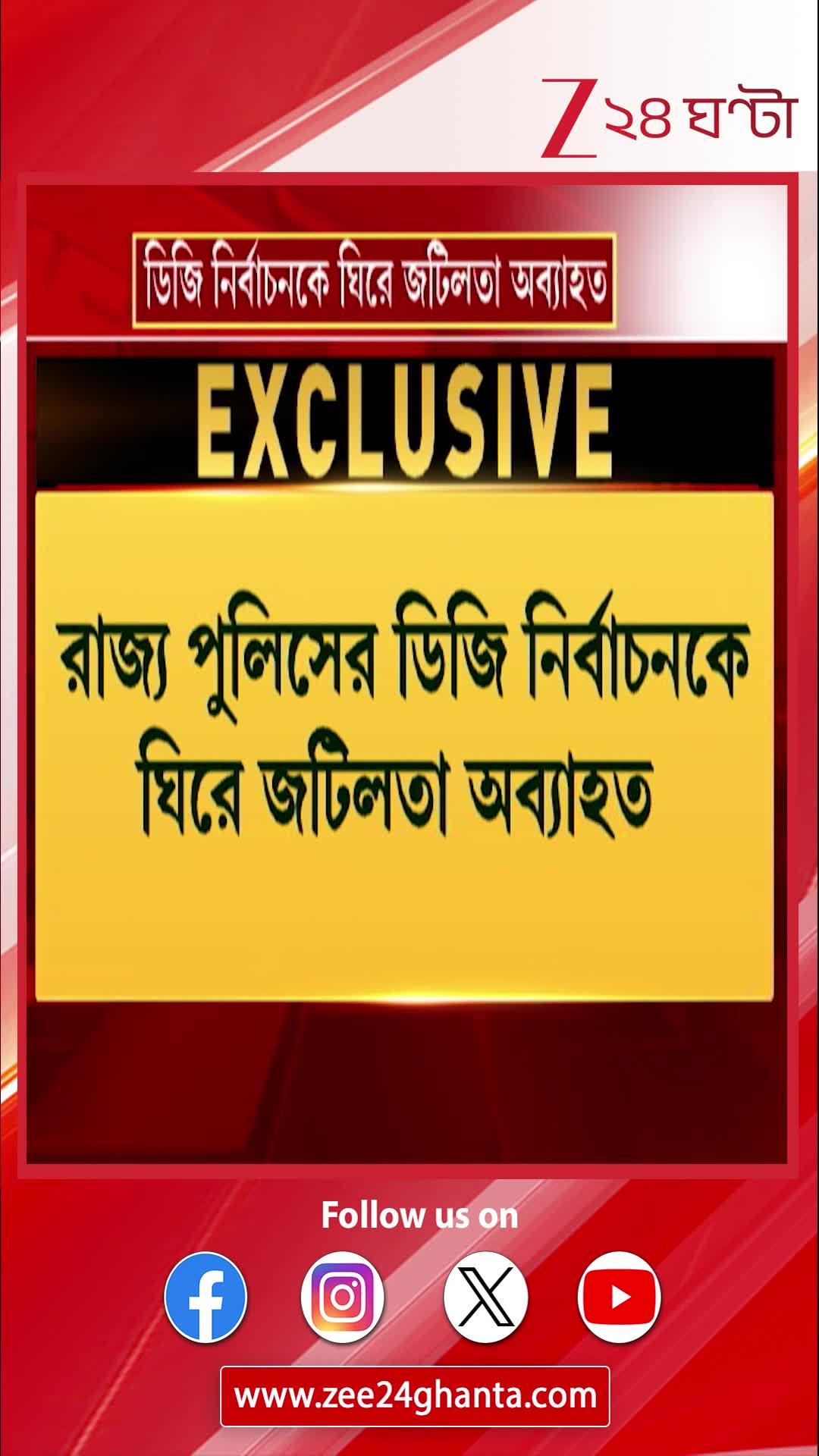 DG Rajib Kumar: রাজ্য পুলিসের DG নির্বাচনকে ঘিরে জটিলতা অব্যাহত | Zee 24 Ghanta