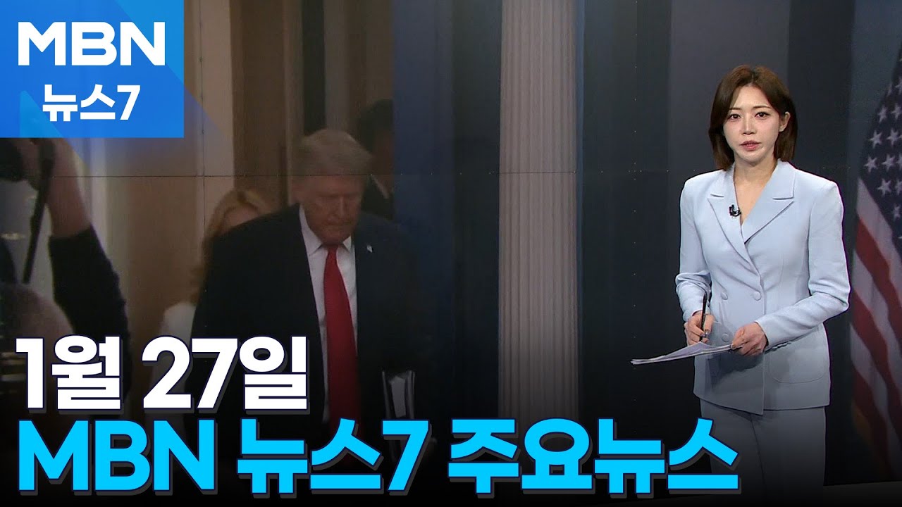 1월 27일 MBN 뉴스7 주요뉴스 [MBN 뉴스7]