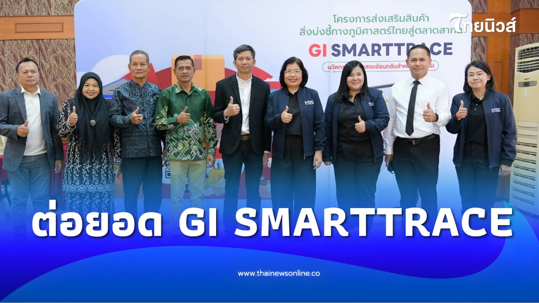 กรมทรัพย์สินทางปัญญา ปักหมุด "นราธิวาส" ลุยต่อยอดโครงการ GI SMARTTRACE