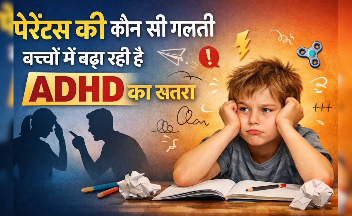 ADHD in children: पेरेंट्स की कौन सी गलती बच्चों में बढ़ा रही है ADHD ...