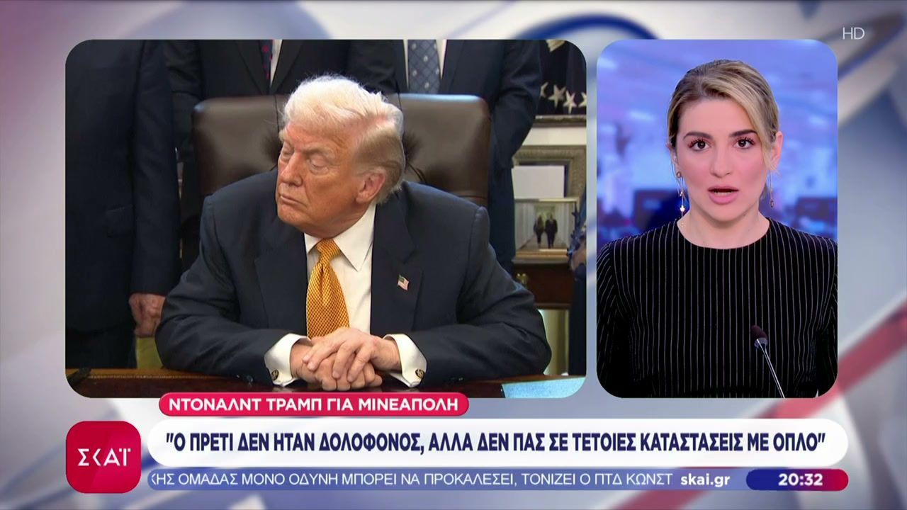 Τραμπ για Μινεάπολη: Ο Πρέτι δεν ήταν δολοφόνος, αλλά δεν πας σε ...