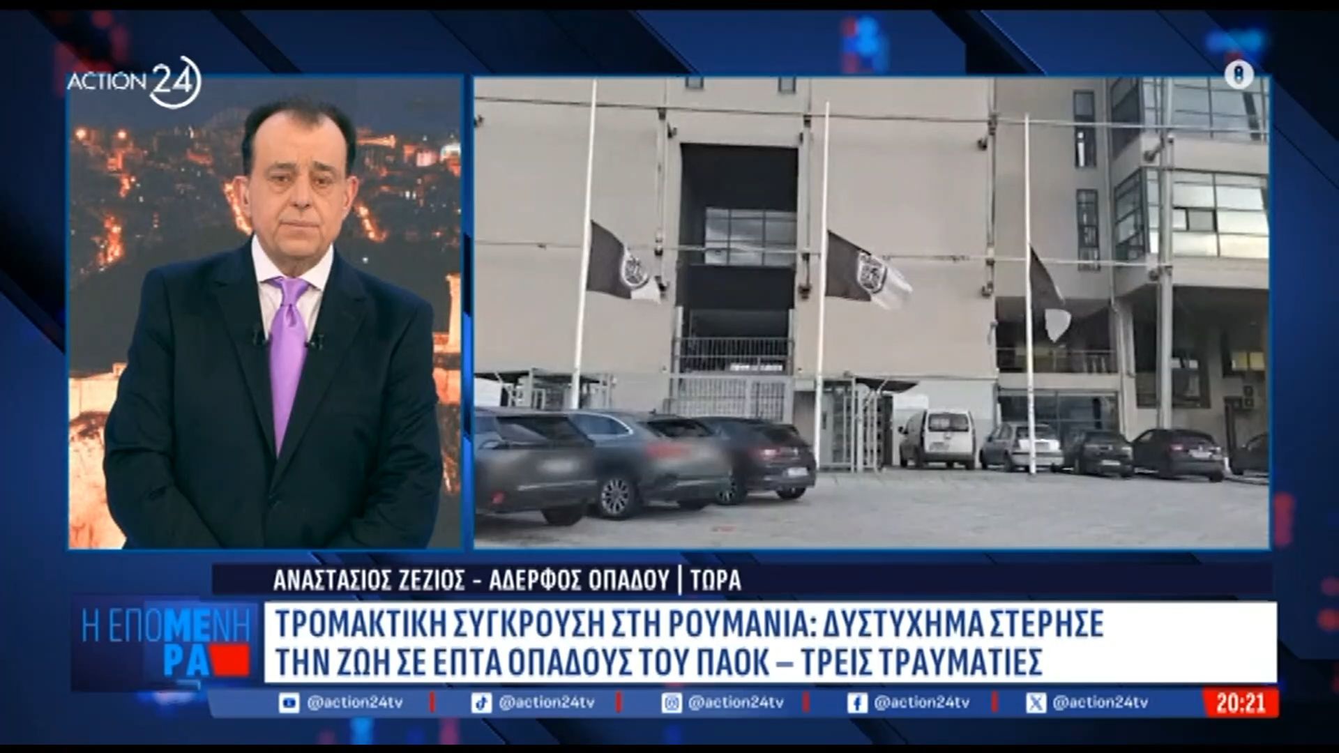 Τραγωδία στη Ρουμανία - Αδερφός οπαδού ΠΑΟΚ: «Περιμένω την ταυτοποίηση»