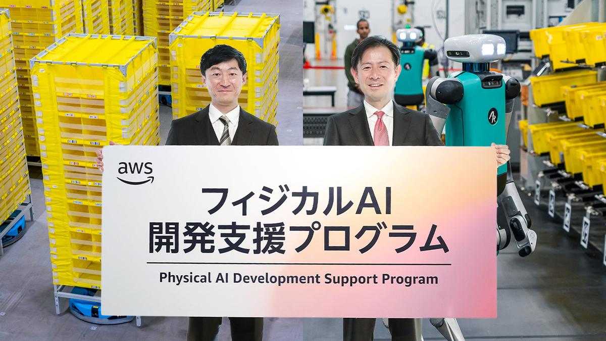 2026年のキーワード「フィジカルAI」領域でAWSが9.2億円規模の開発支援プログラムを開始