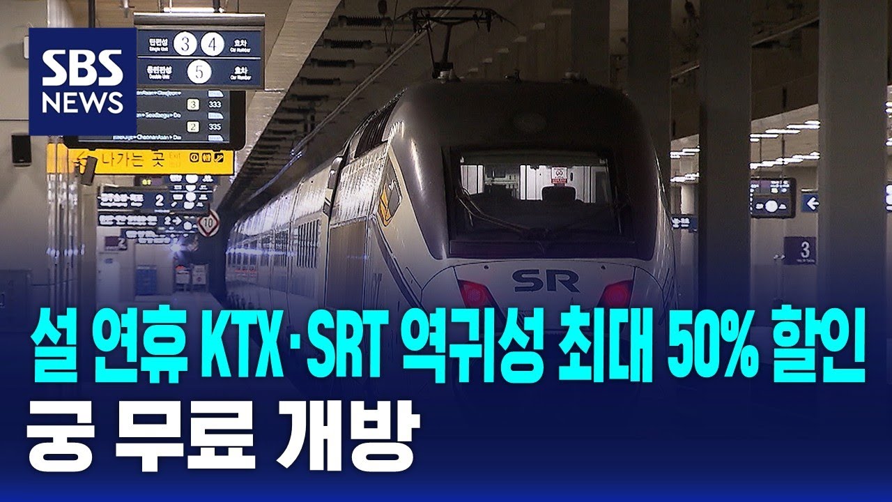 설 연휴 KTX·SRT 역귀성 최대 50% 할인…궁 무료 개방 / SBS