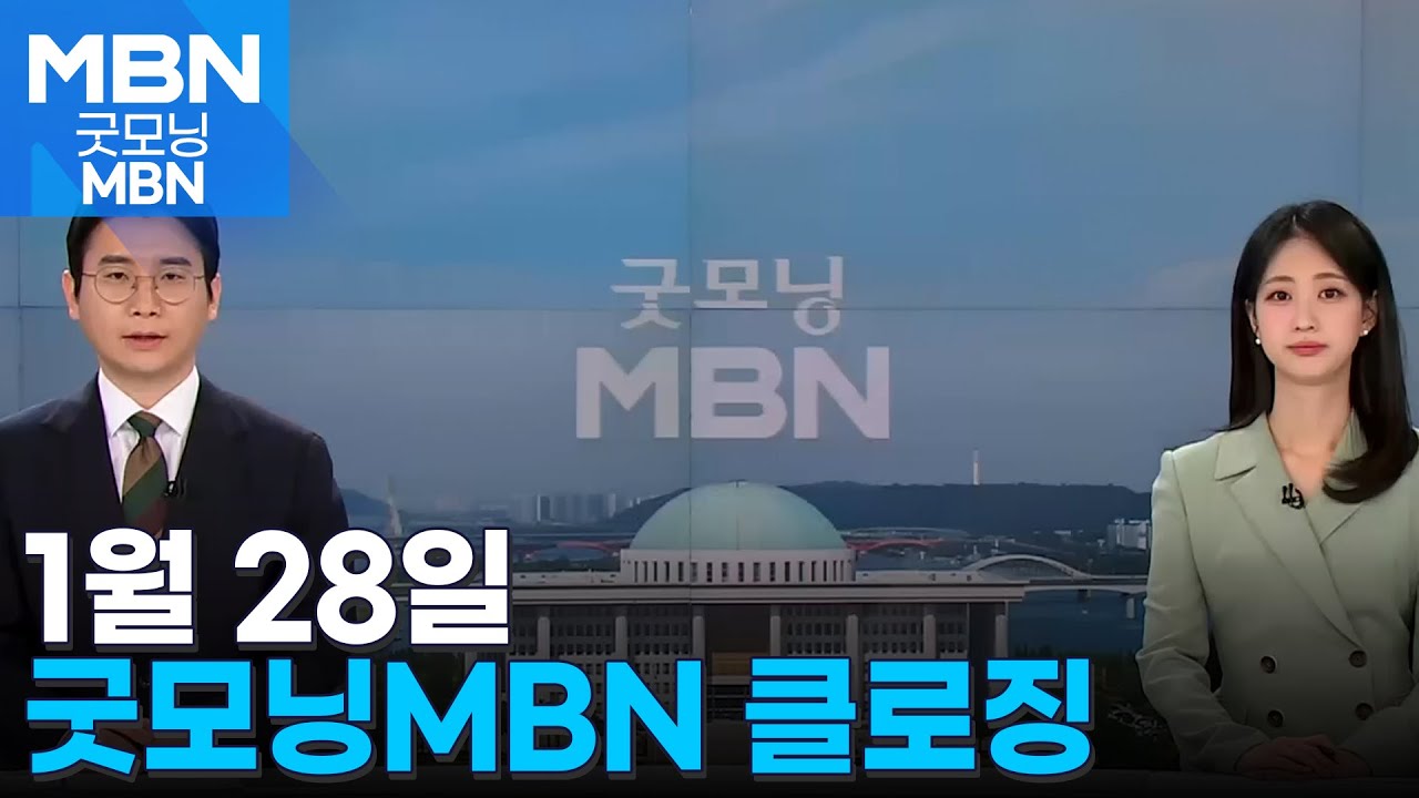 1월 28일 굿모닝MBN 클로징 [굿모닝 MBN]