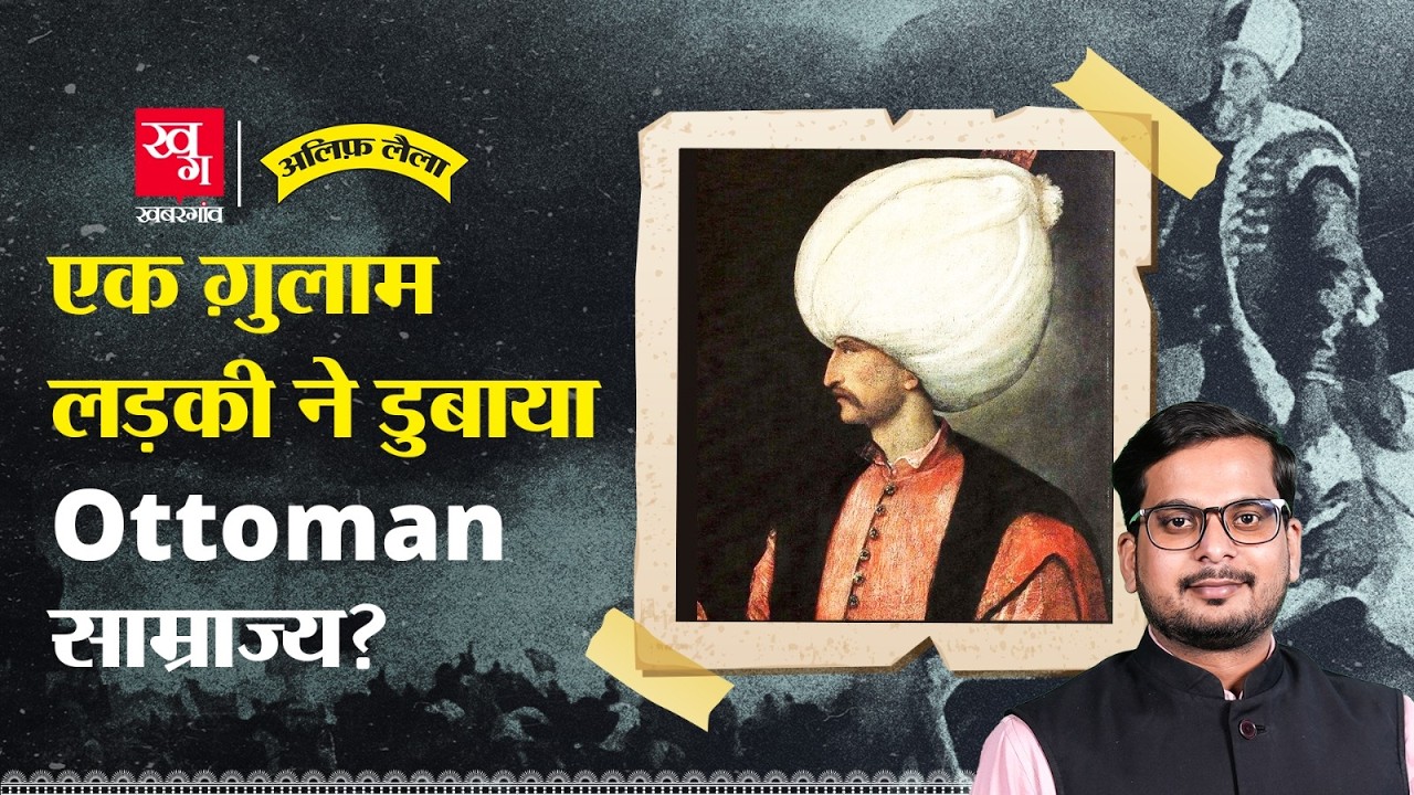 Sultan Suleiman: हरम की साज़िशों ने Ottoman Empire को बर्बाद किया? Alif ...