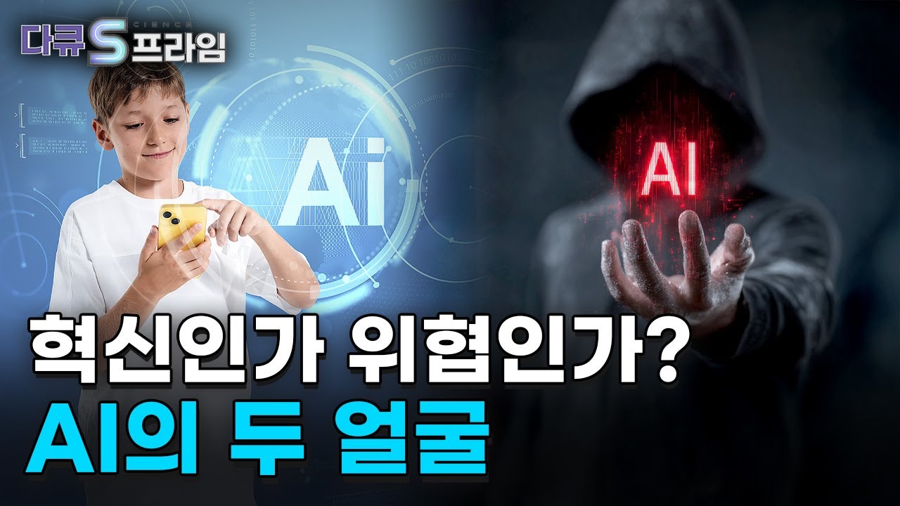 [다큐S프라임] 혁신과 위험, AI의 두 얼굴