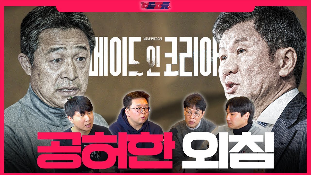 베트남에 패한 이민성🚢, MIK라는 공허한 외침 | TMF | K리그 팟캐스트