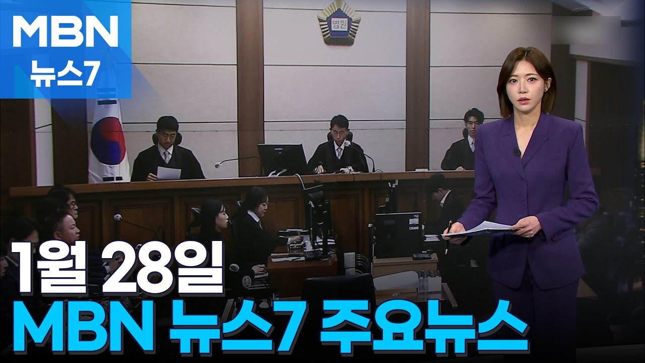 1월 28일 MBN 뉴스7 주요뉴스 [MBN 뉴스7]