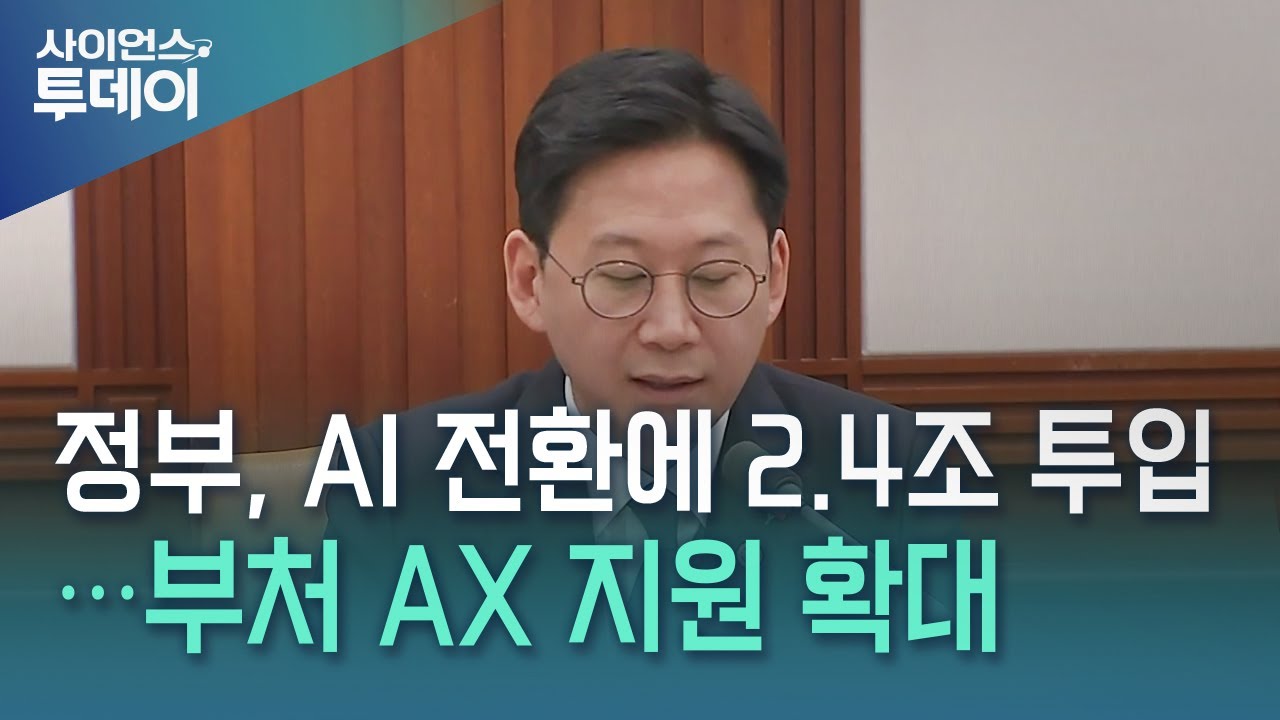 정부, AI 전환에 2.4조 투입...부처 AX 지원 확대 / YTN 사이언스