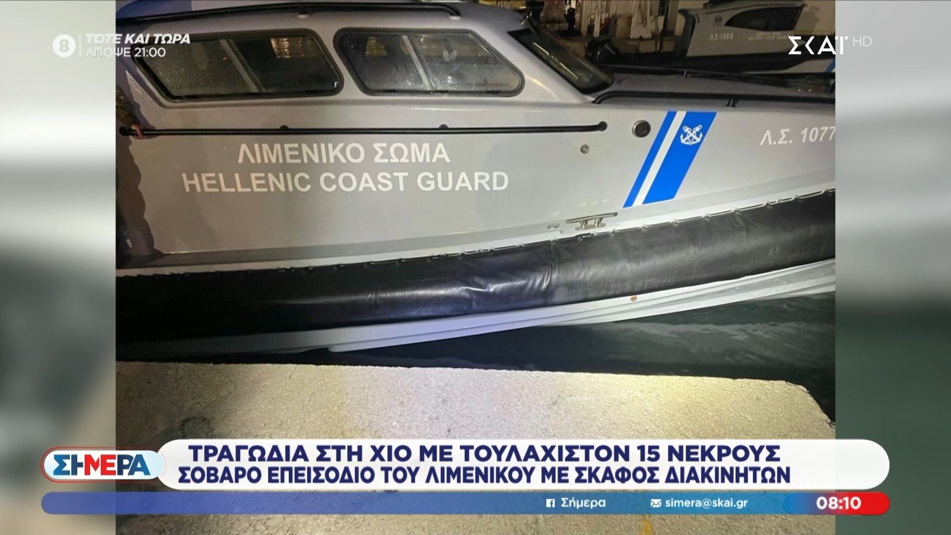 Χίος: Οι πρώτες φωτογραφίες από το περιστατικό μεταξύ Λιμενικού ...