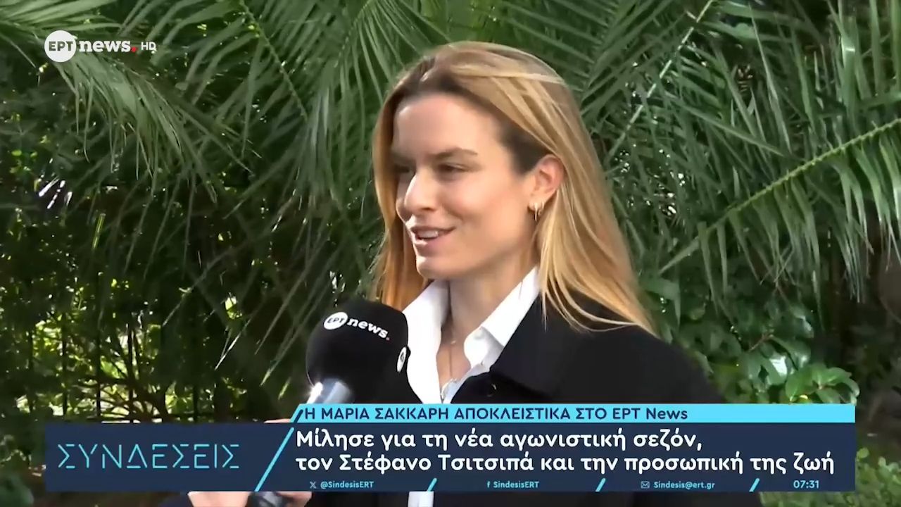 Η Μαρία Σάκκαρη αποκλειστικά στο «ERTnews» για τη νέα αγωνιστική σεζόν ...