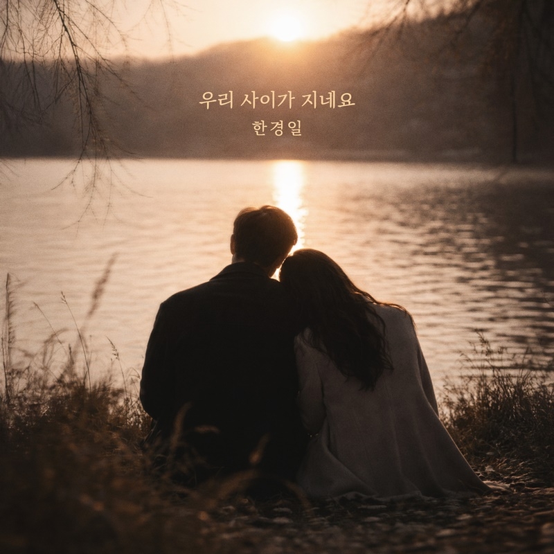 Singer Han Kyung-il releases new ballad single 'Our Relationship Is Fading'