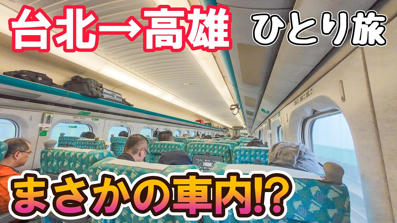 【本当に台湾?】台湾版新幹線で行く高雄ひとり旅VLOG