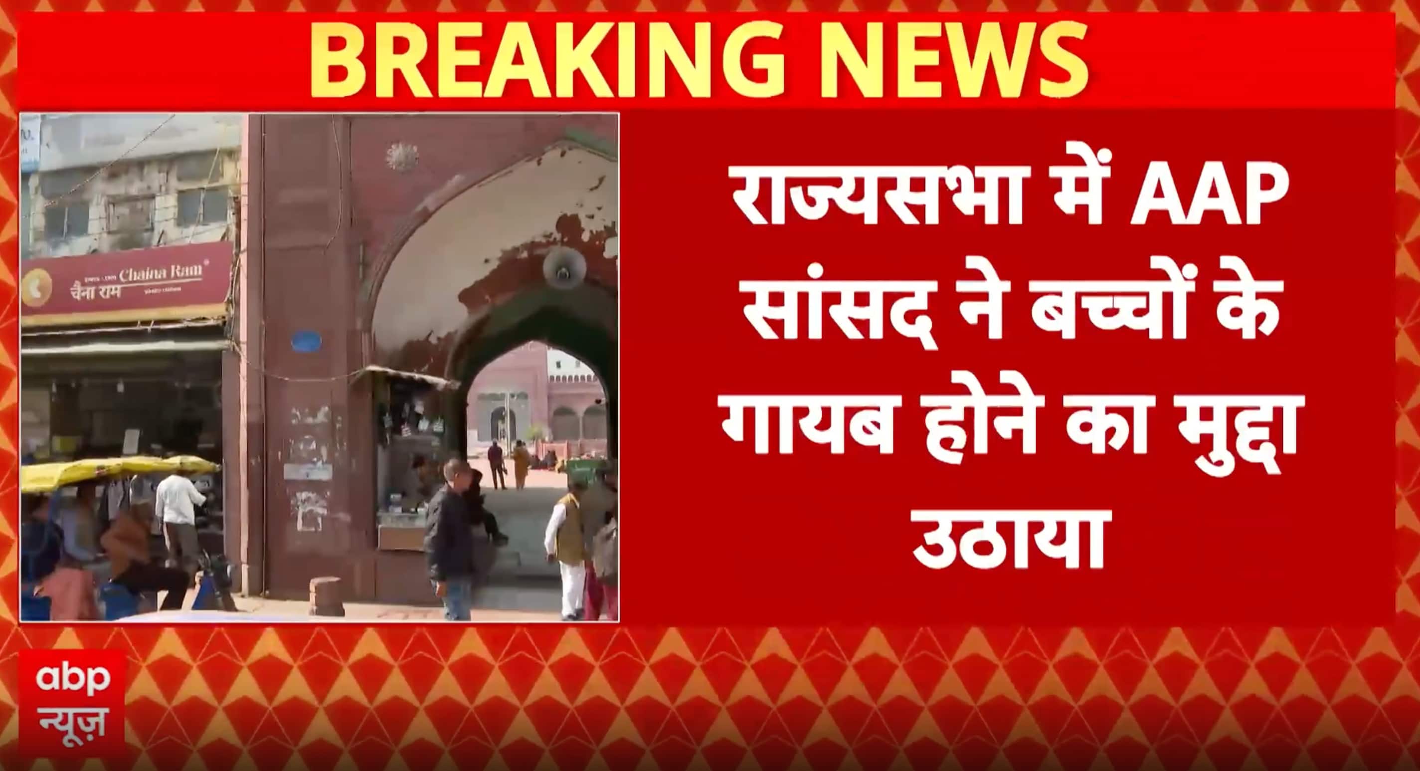 Breaking news: AAP MP highlights alarming rise in missing children in ...