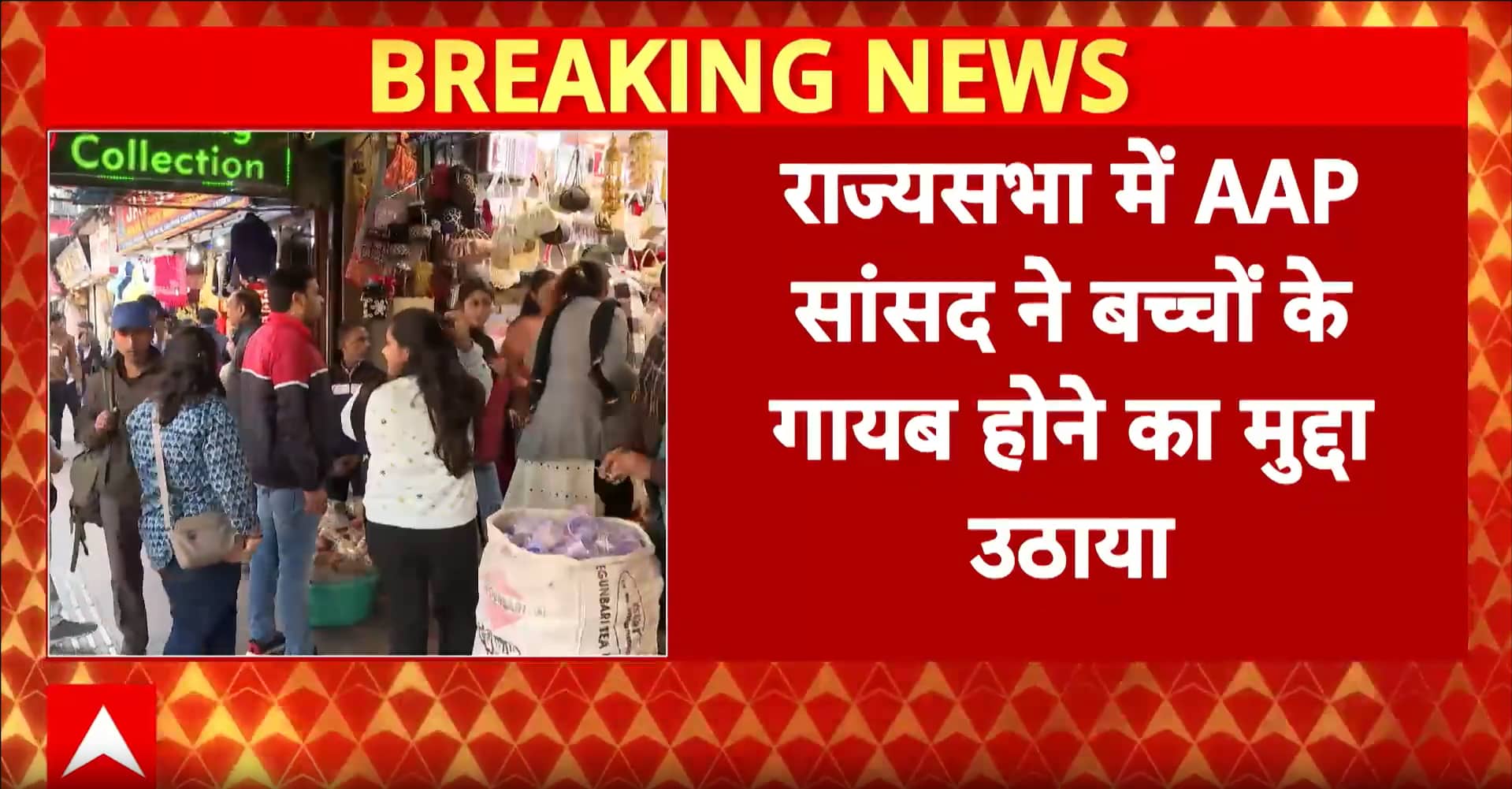 Breaking news: Missing children crisis raised in Rajya Sabha, AAP MP ...