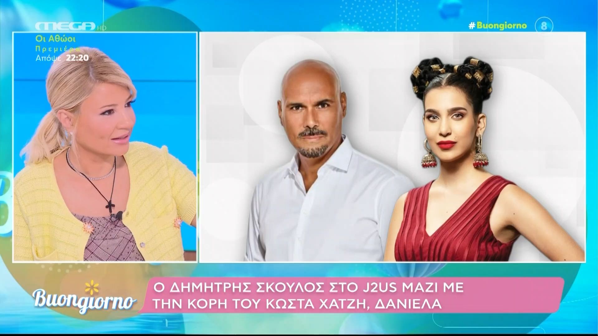 J2US: Ο Δ. Σκουλός με την κόρη του Κ. Χατζή Δανιέλα
